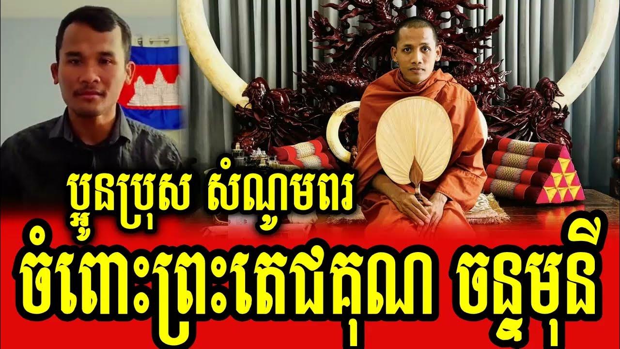 Brother Thol Samnang requests to Venerable Chan Mony - YouTube