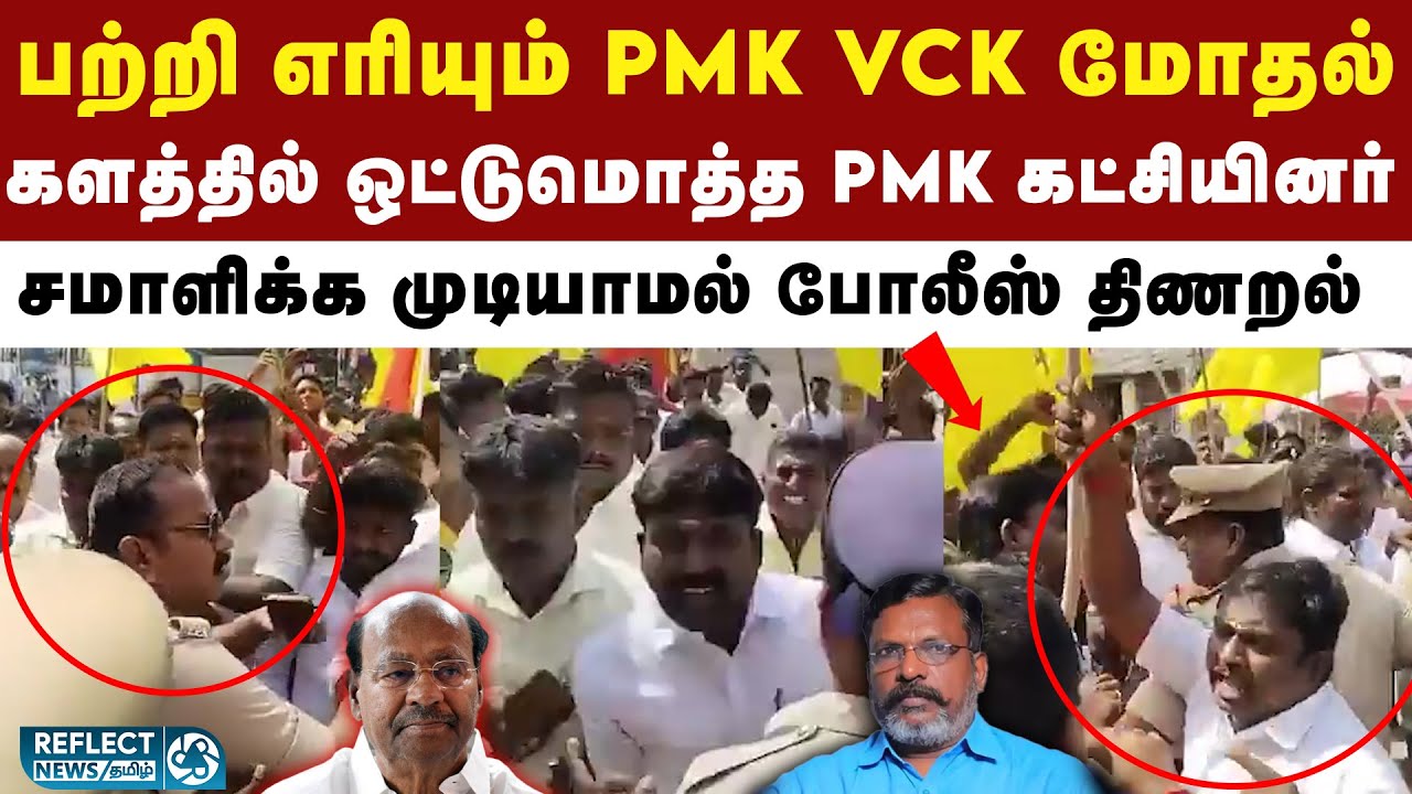 கடலூரில் மஞ்சள் கொடியுடன் PMK நிர்வாகிகள் ஊர்வலம் - போலீஸ் உடன் ...
