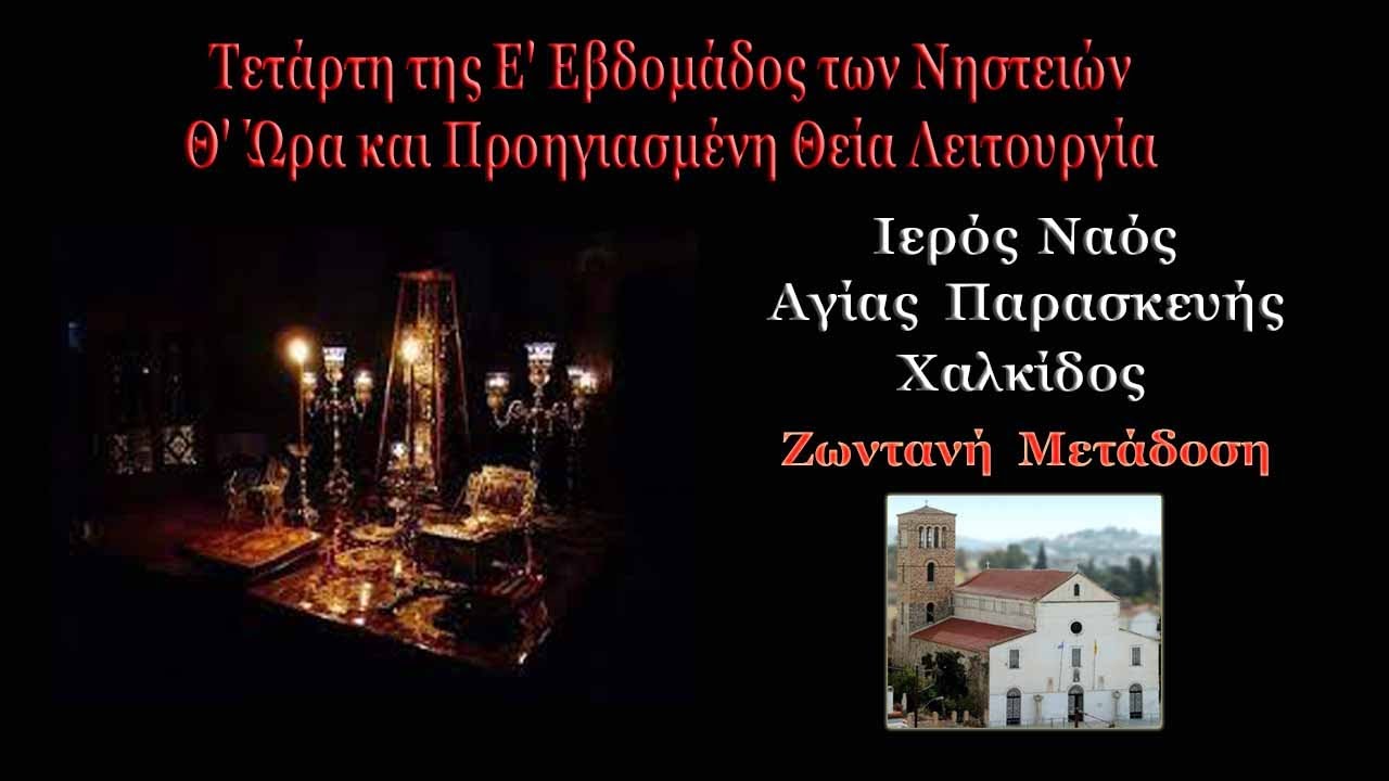Θ' Ώρα και Προηγιασμένη Θεία Λειτουργία - Τετάρτη της Ε' Εβδομάδος των ...