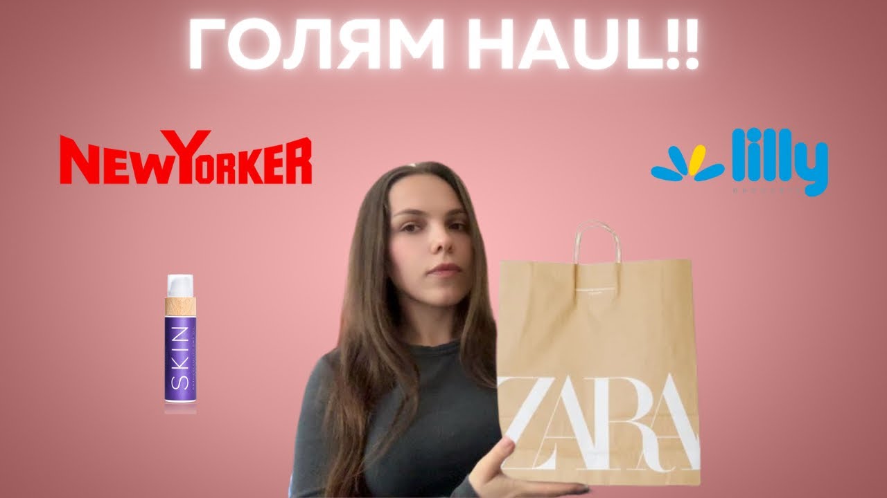 🛍️ ГОЛЯМ HAUL | Lilly Drogerie, ZARA & New Yorker - YouTube