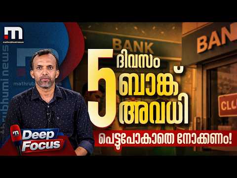 അഞ്ച് ദിവസം ബാങ്ക് അവധി; അറിയേണ്ടതെല്ലാം | Bank Holidays | Bank