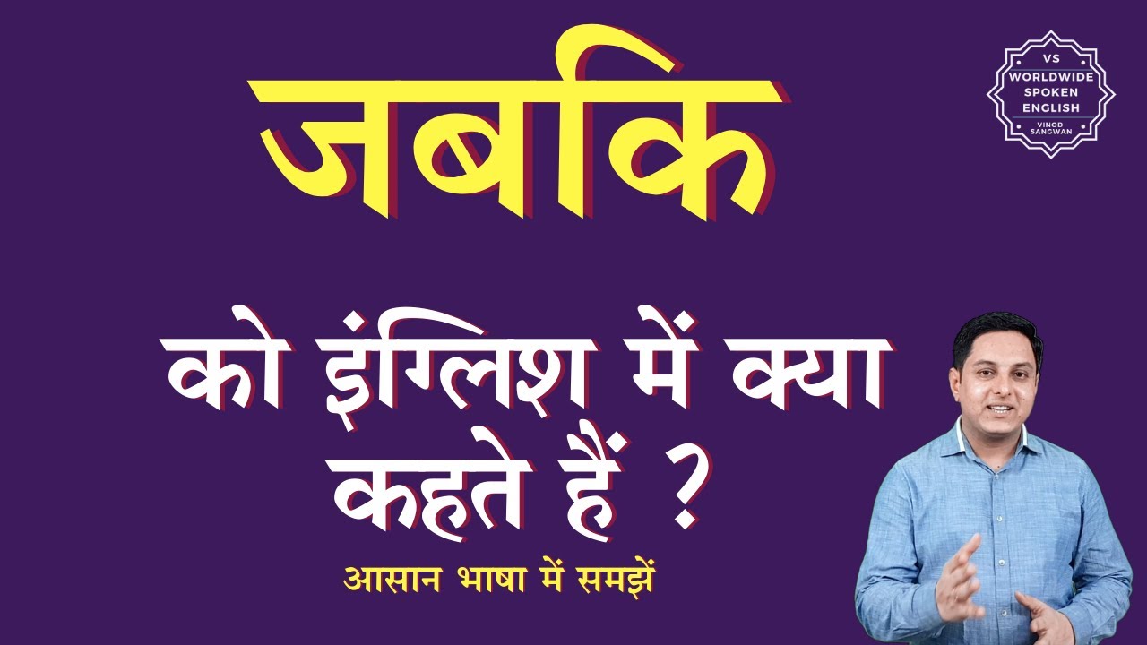 जबकि को इंग्लिश में क्या कहते हैं | jabki ko English mein kya kahate hain | jabki ki spelling ...