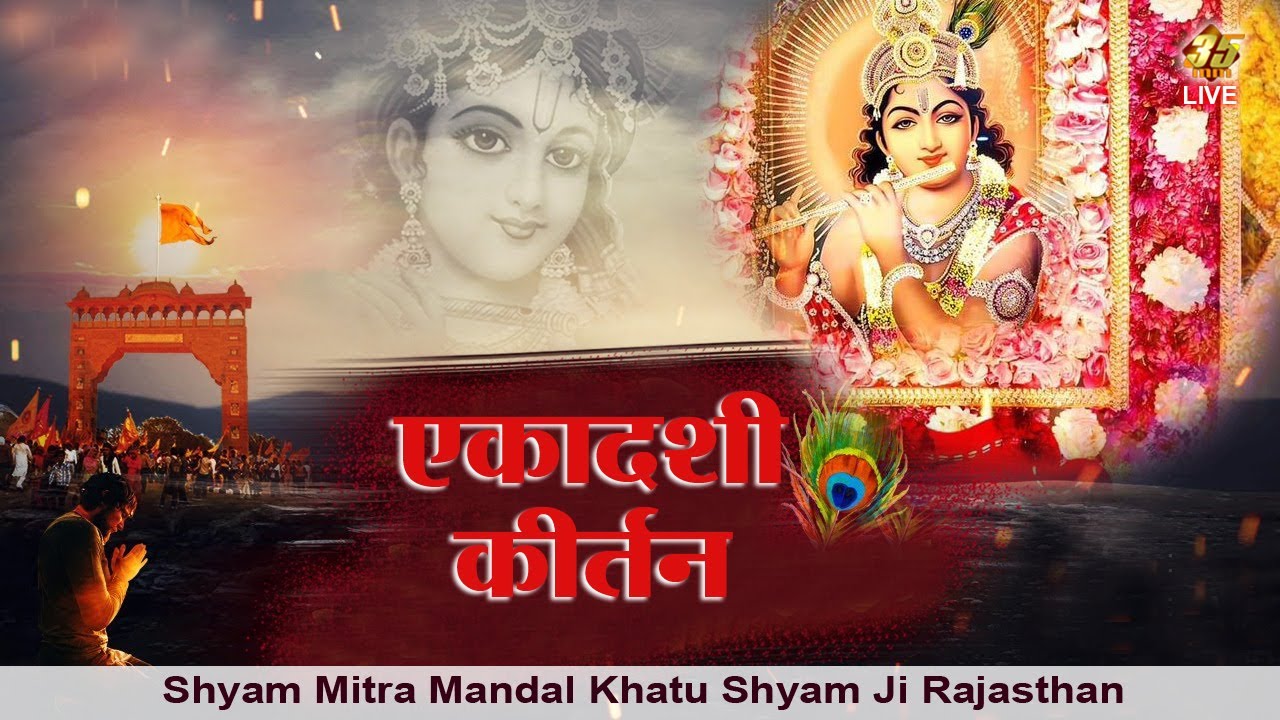 35MM Live- Rajasthan | Shyam Mitra Mandal Khatu Shyam Ji | एकादशी कीर्तन - YouTube