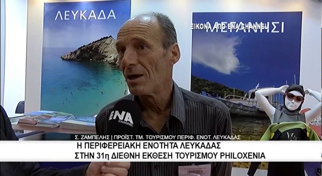 Η περιφερειακή ενότητα Λευκάδας στην 31η διεθνή έκθεση τουρισμού ...