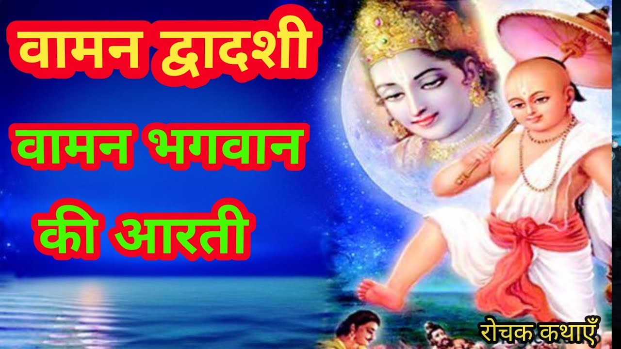 वामन द्वादशी की आरती/वामन भगवान की आरती/Vaman Jayanti/Vaman dwadashi ...