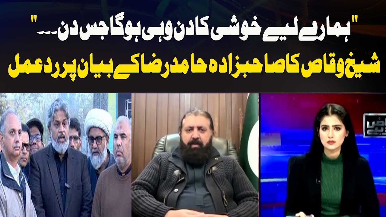 "Our day of happiness will be the one when..." Sheikh Waqas reacts to Hamid Raza's statement ...