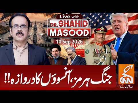 LIVE with Dr. Shahid Masood | The Battle of Hormuz, the Gate of Tears | 10 Sep 26 | GNN