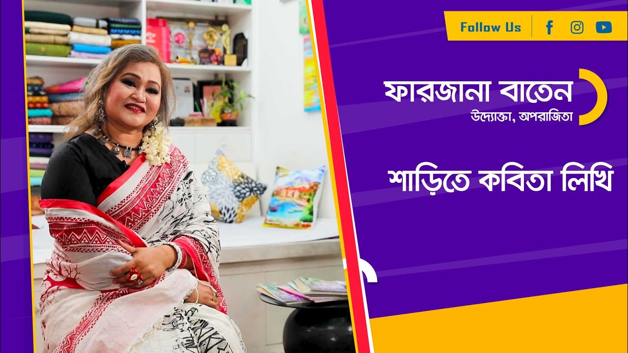 ফারজানা বাতেন || দাঁড়াই নিজের পায়ে || Darai Nijer paye || Nexus ...