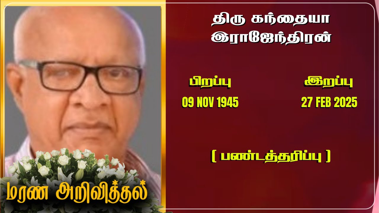 Mr Kandiah Rajendran | RIP | Jaffna | Marana ariviththal | Tamil Death ...
