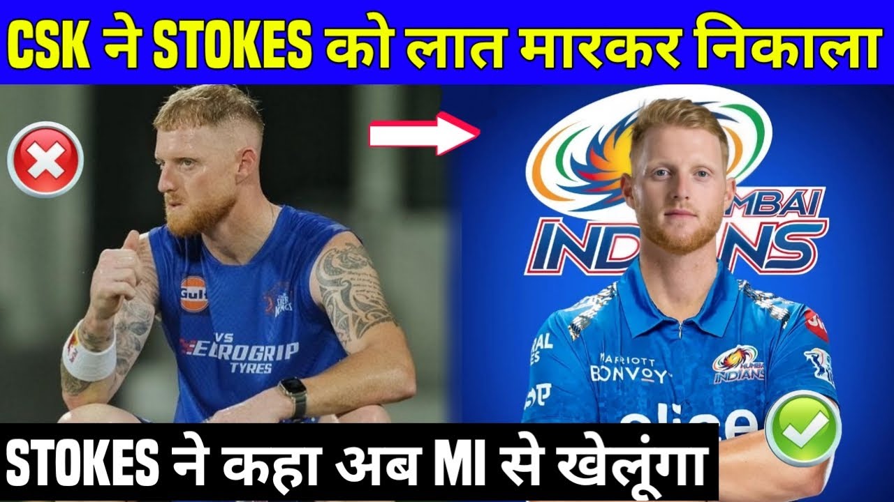 Ben stokes will play for Mumbai Indians in ipl 2024 | Csk released ...