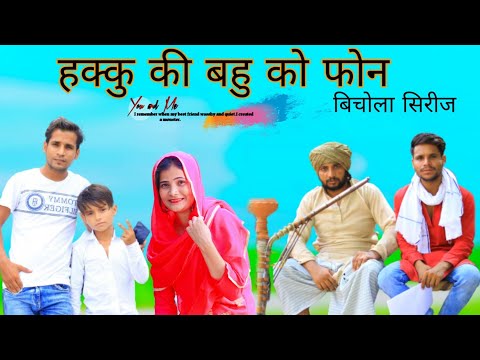 Hakku Ki Bahu Ko Phone // HAKKU SINGARIYA // हक्कु सिंगारिया