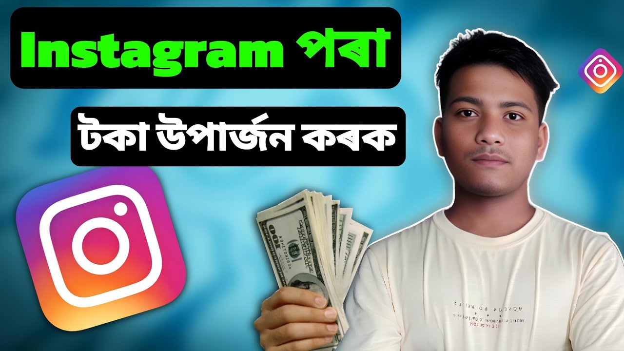 Instagram অত 1k followers থাকিলে মাহত ২০০০০ টকা কৈ পাব | Instagram ৰ পৰা টকা উপাৰ্জন কেনেকৈ কৰে ...