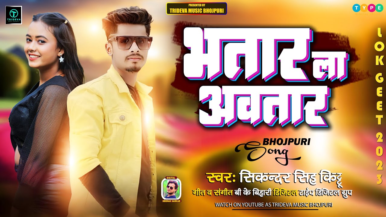 भतार ला अवतार | Sikandar Singh Kittu & Hina Singh | New Bhojpuri Blast ...