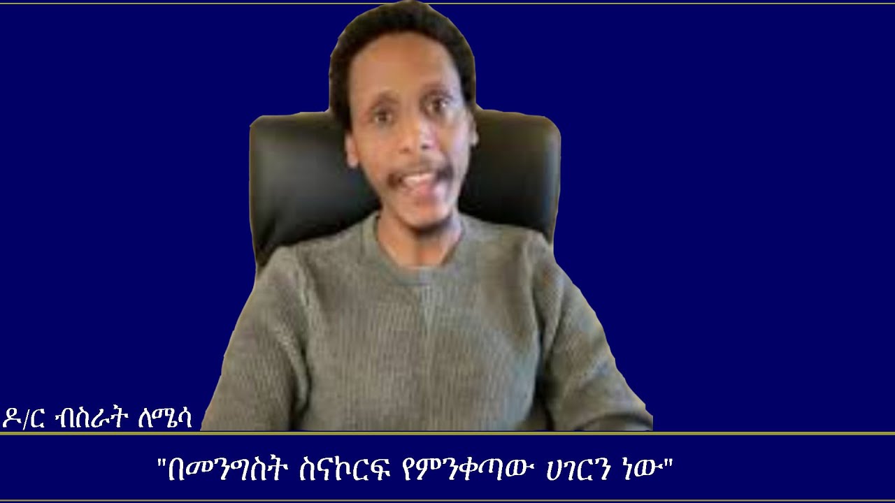 "በመንግስት ስናኮርፍ የምንቀጣው ሀገርን ነው" Mengizem media Excerpt from Dr. Bisrat ...