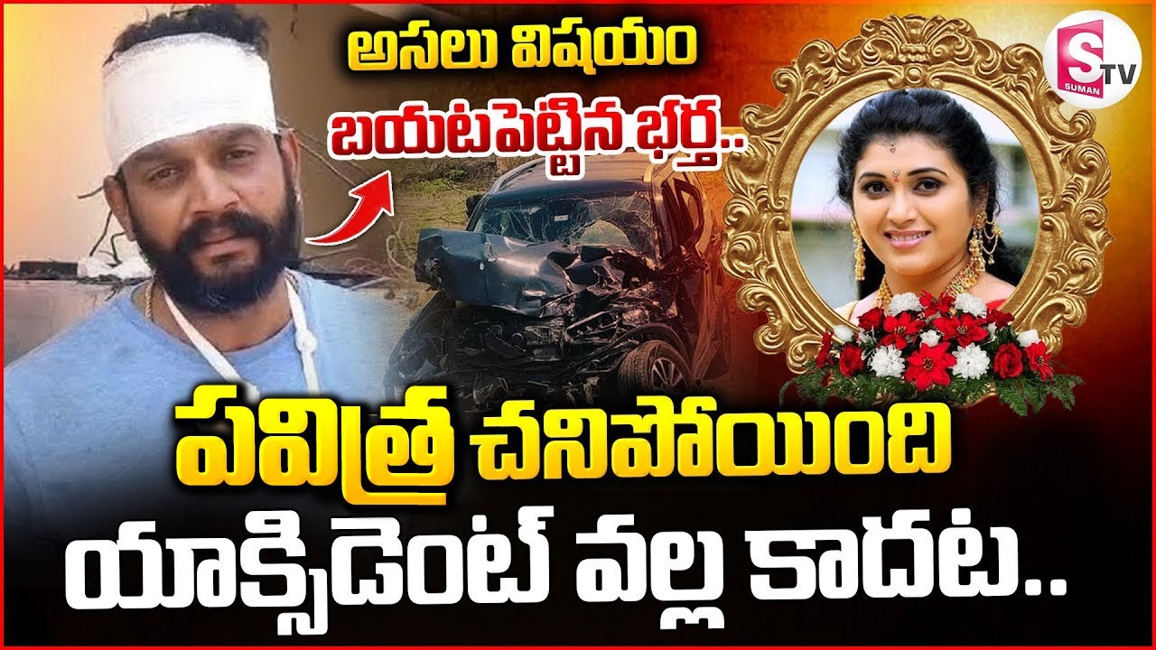 పవిత్ర జయరామ్‌ చ_నిపోయింది యా_క్సిడెంట్‌ వల్ల కాదట.| Actor Chandrakanth ...