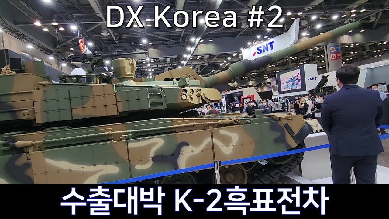 [Biz] DX Korea-#2. 방위산업전시회.-2. 현대로템 K2 Tank. SNT, STX, 다산기공 - YouTube