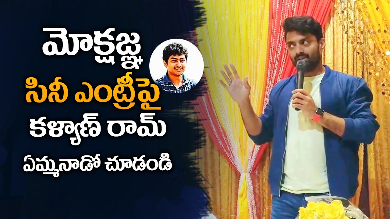 Nandamuri Kalyan Ram Comments On Mokshagna Entry | Kalyan Ram Speech ...
