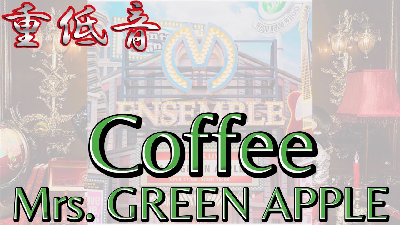 【重低音】Mrs. GREEN APPLE/Coffee - YouTube