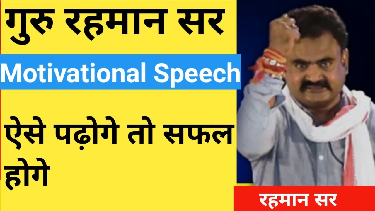 Guru Rahman Sir Patna, guru rahman sir motivation speech, bihar daroga ...