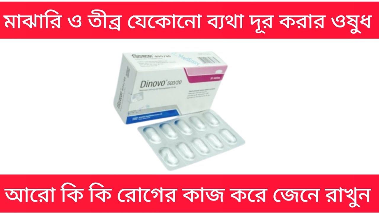 dinovo 500/20 mg | dinovo 500/20 কিসের ওষুধ | dinovo 500/20 mg tablet ...