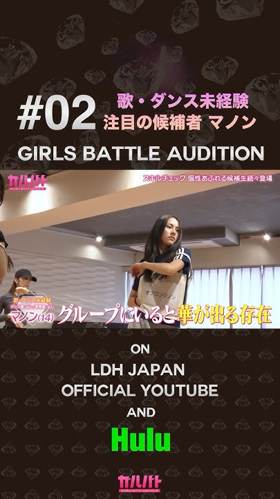 #02 歌・ダンス未経験マノン ﹒【GIRLS BATTLE AUDITION - ガルバト】 #ガルバト #LDH | LDH JAPAN｜YouTubeランキング