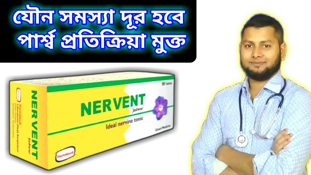 Nervent Tablet.গোপন রোগের ওষুধ -ডা সাইদুল স্বাস্থ্য পরামর্শক ...