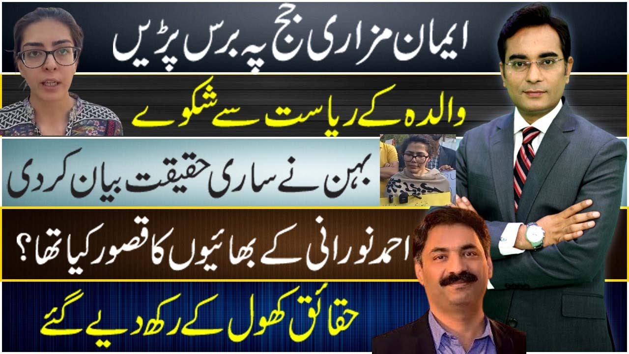 Ahmad Noorani | Iman Mazari | Protest | Asad Ullah Khan - YouTube