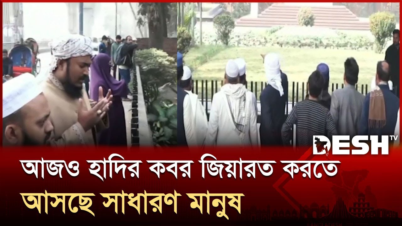 আজও হাদির কবর জিয়ারত করতে আসছে সাধারণ মানুষ | Osman Hadi | People ...