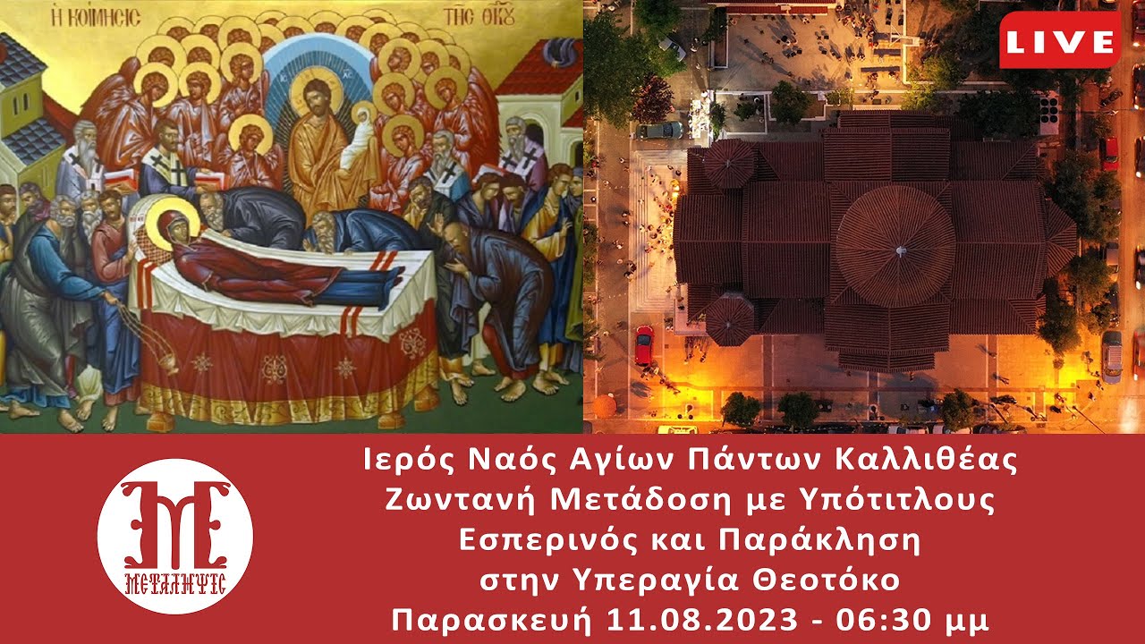 ΠΑΡΑΚΛΗΣΗ ΣΤΗΝ ΠΑΝΑΓΙΑ - Παρασκευή 11 08 2023 - 06:30 μμ - Ζωντανή ...