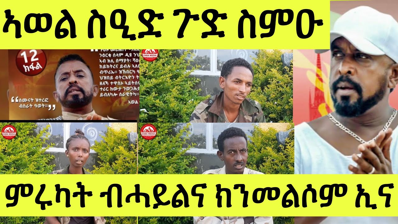 Awel said ጉድ ስምዑለይ ንህዝቢ ትግራይ ክምዕድ ንምሩኻት ውን ክንመልስ ይብል - YouTube