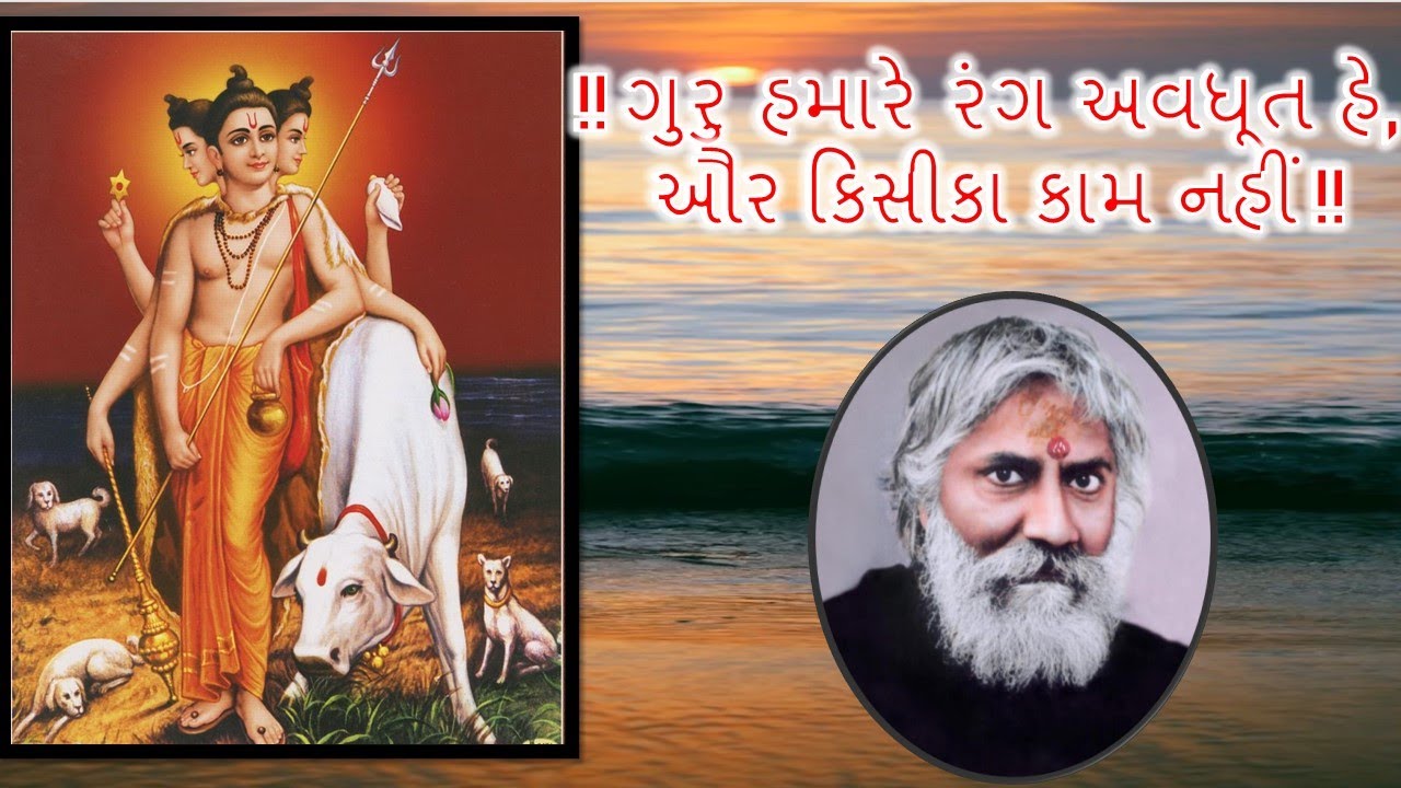 ગુરુ હમારે રંગ અવધૂત હે, ઔર કિસીકા કામ નહીં !! Guru Hamare Rang Avadhut ...