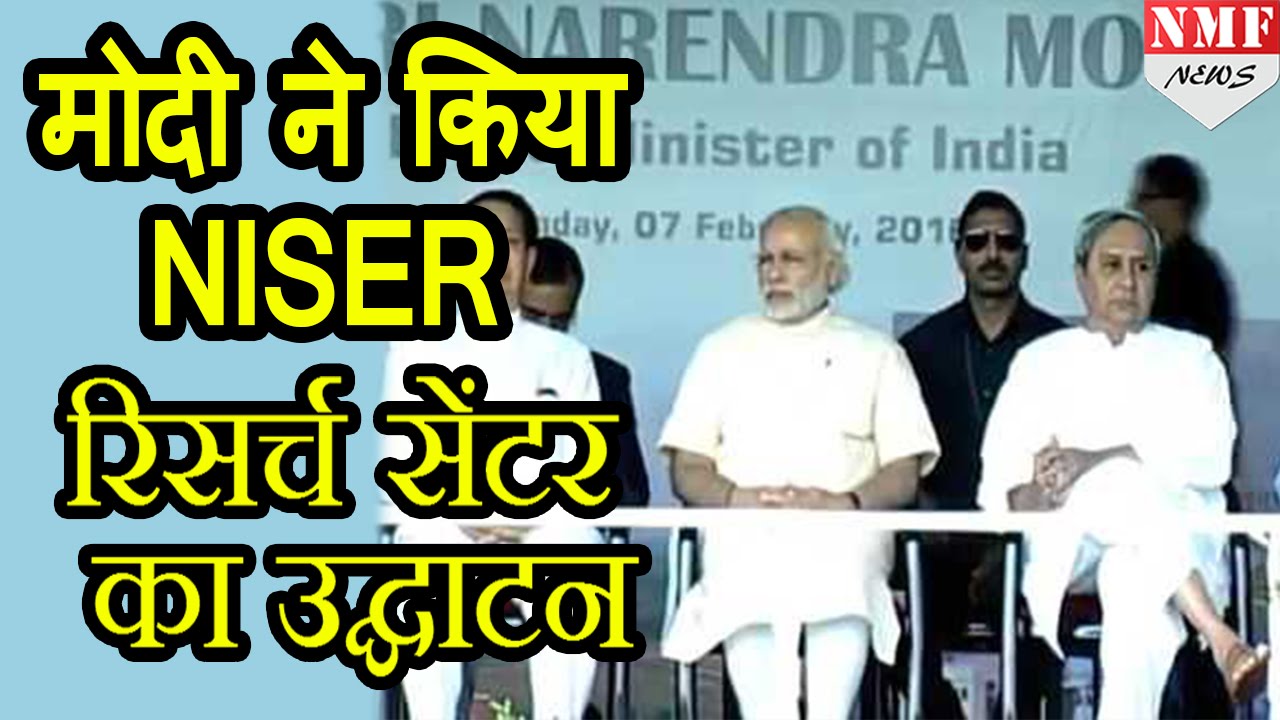 Narendra Modi inaugurates NISER in Odisha - YouTube