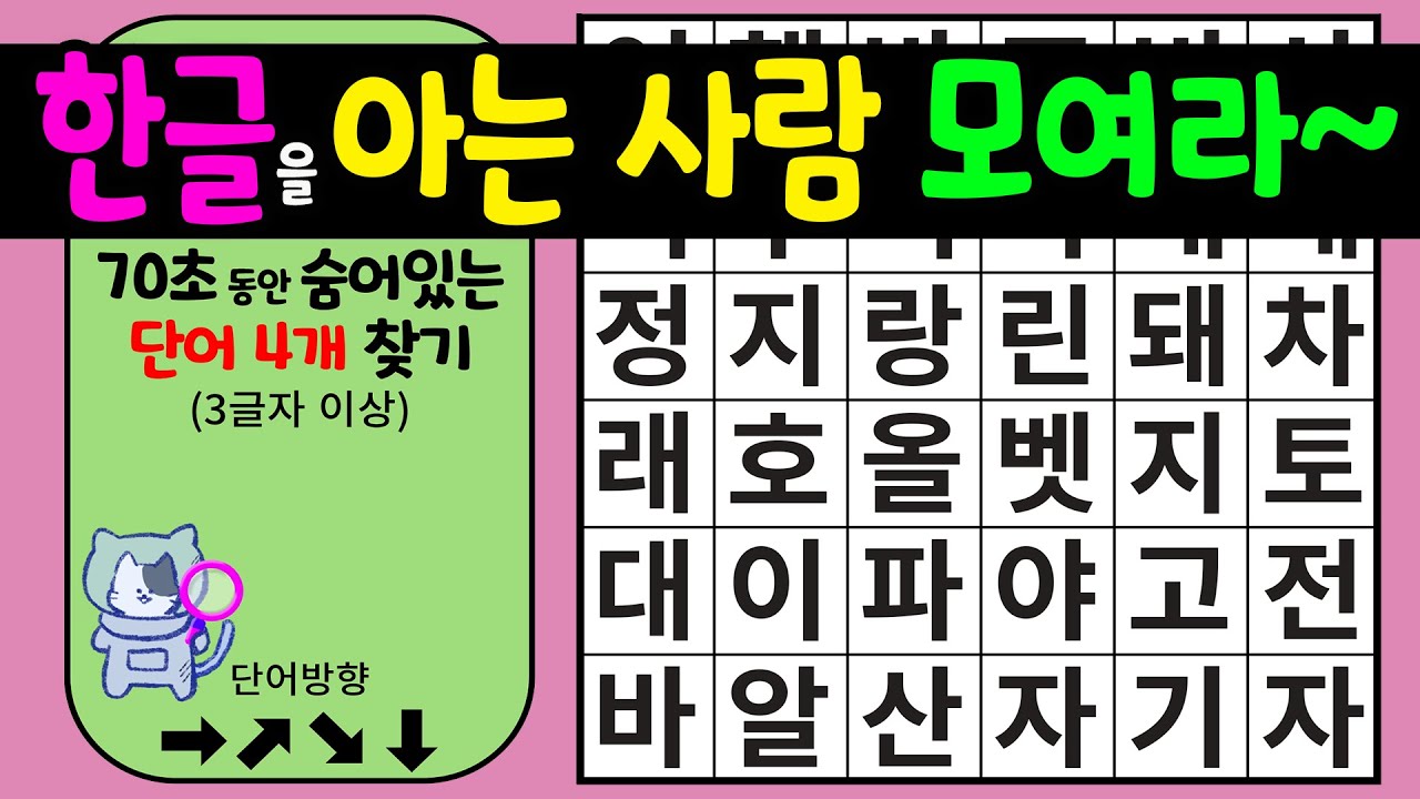 한글을 아시는 분은 모두 모이세요 숨은단어찾기 숨은단어찾기 두뇌게임 단어찾기 취미생활 기억력향상 두뇌운동 치매예방