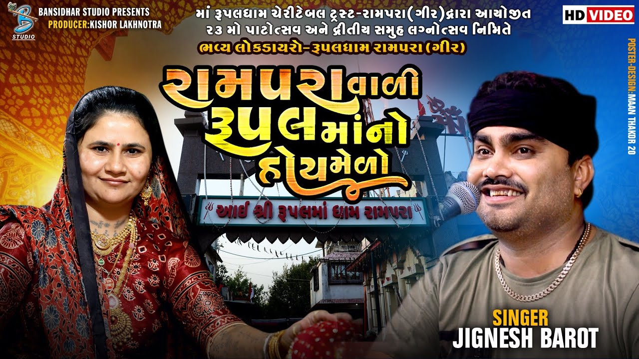 રામપરા વાળી રૂપલ માં નો હોય મેળો | Jignesh Barot | new dayro live ...
