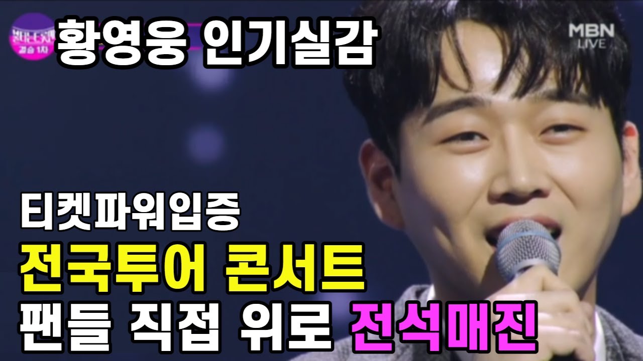 황영웅 인기실감 하루만에 전석매진 불타는트롯맨 전국투어콘서트 티켓파워 입증 탑14무대와 심수봉 남진 주현미 레전드무대 기대폭발 탑8 결승진출자 신곡하이라이트