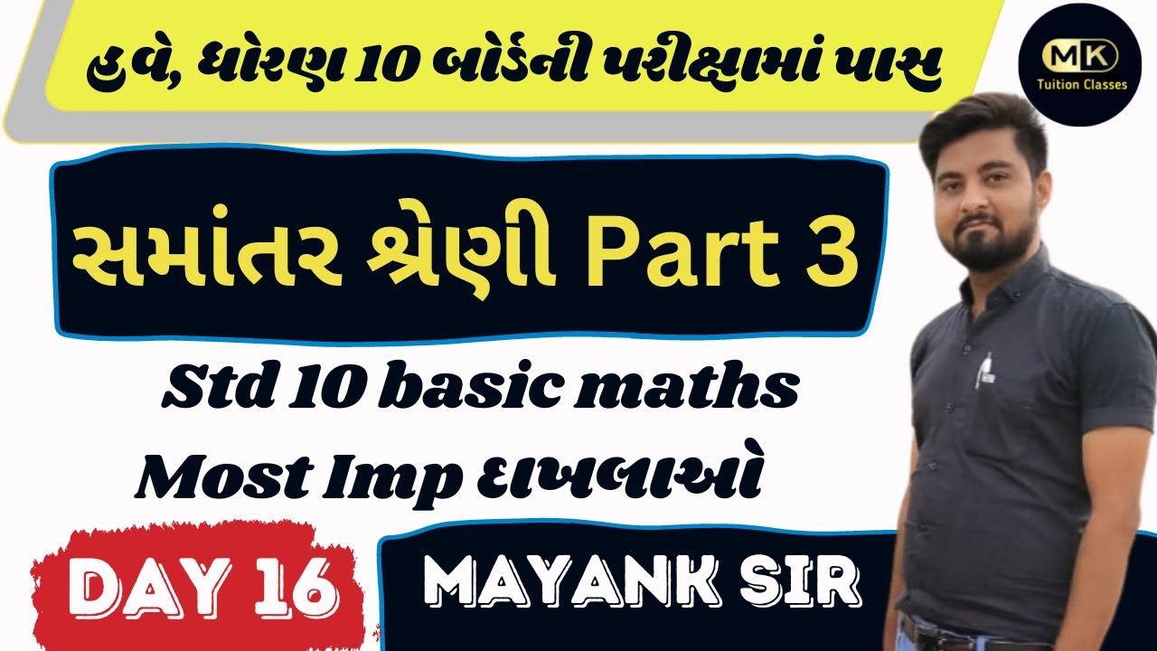 Std 10 basic maths | Day 16 | Most Imp | Chapter 5 | સમાંતર શ્રેણી Part 3 | by Mayank sir - YouTube