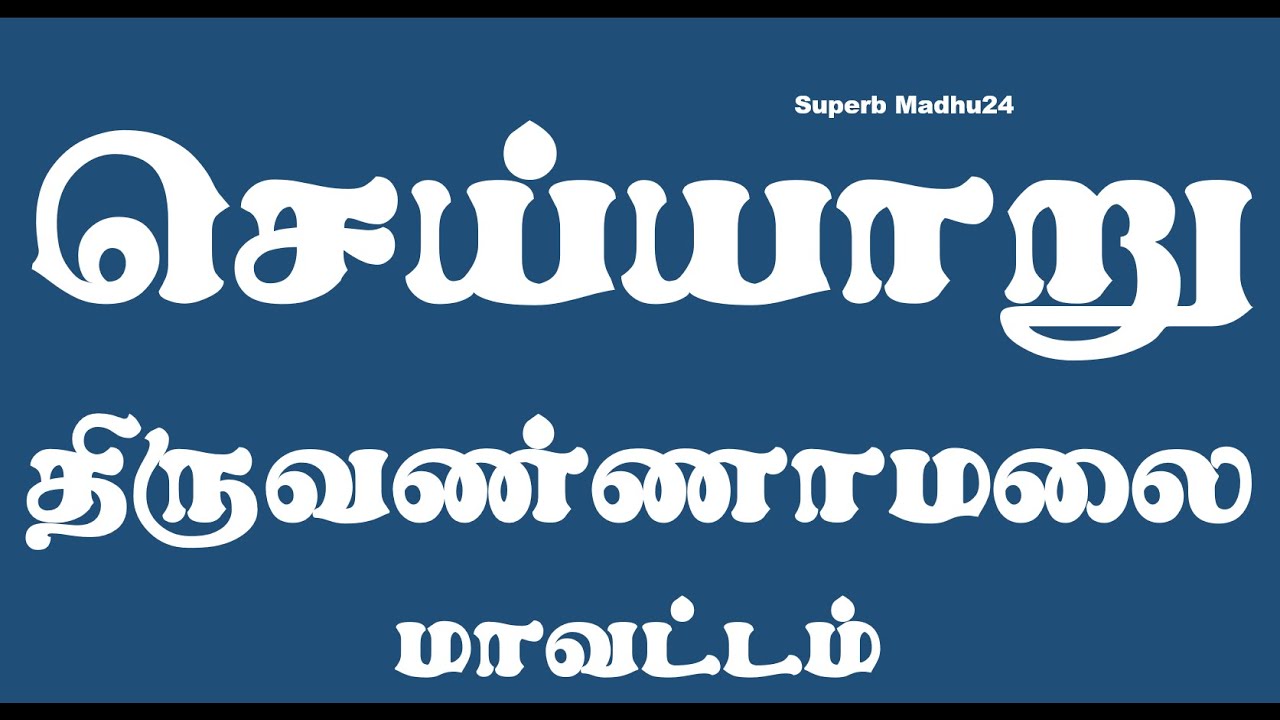 Cheyyar | Cheyyar Taluk Revenue Villages | Firka | Tiruvannamalai ...