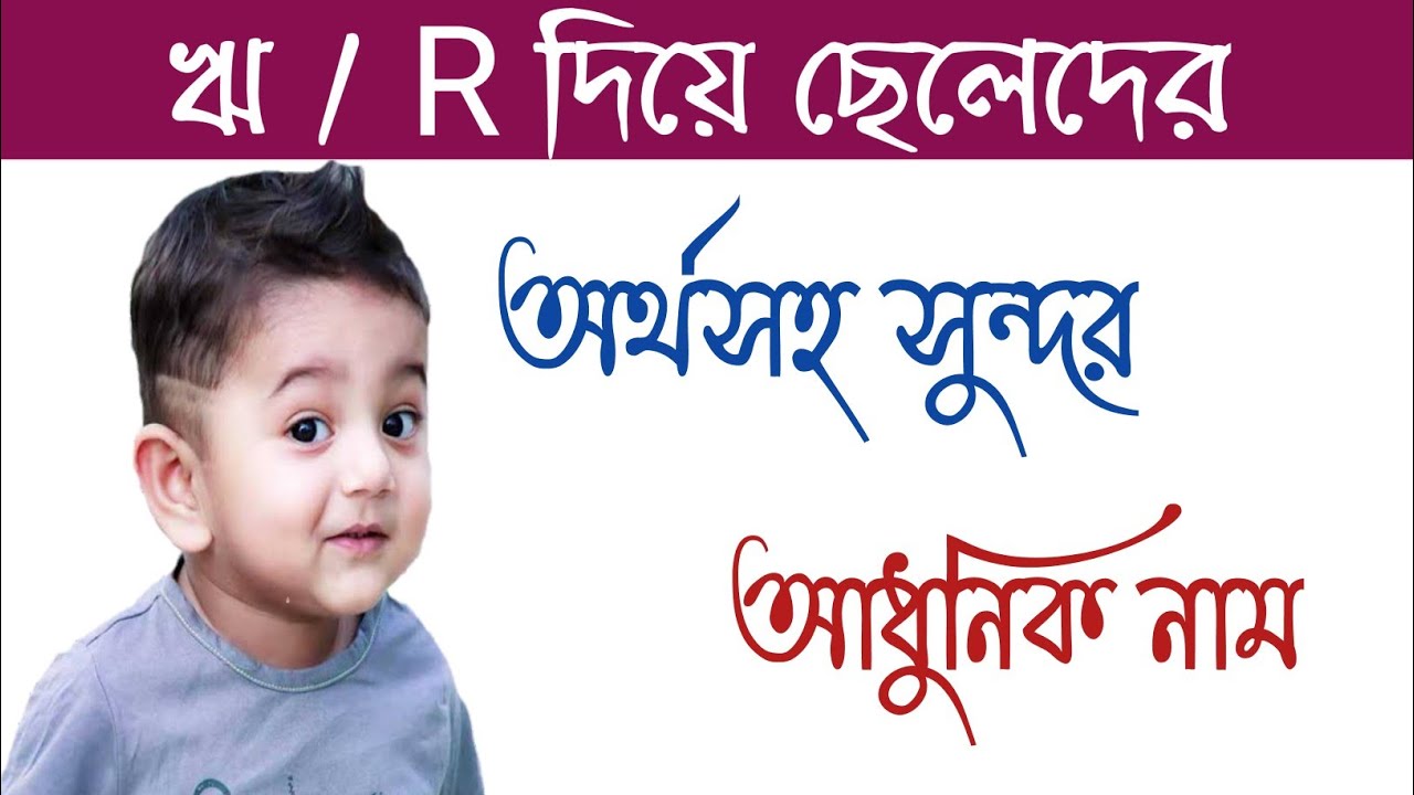 ঋ দিয়ে ছেলেদের নাম | R diye cheleder nam - YouTube