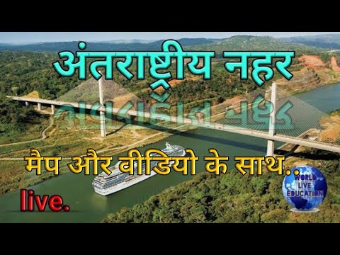 अंतराष्ट्रीय नहर map se समझें , International chanel, #swej nahar, # ...