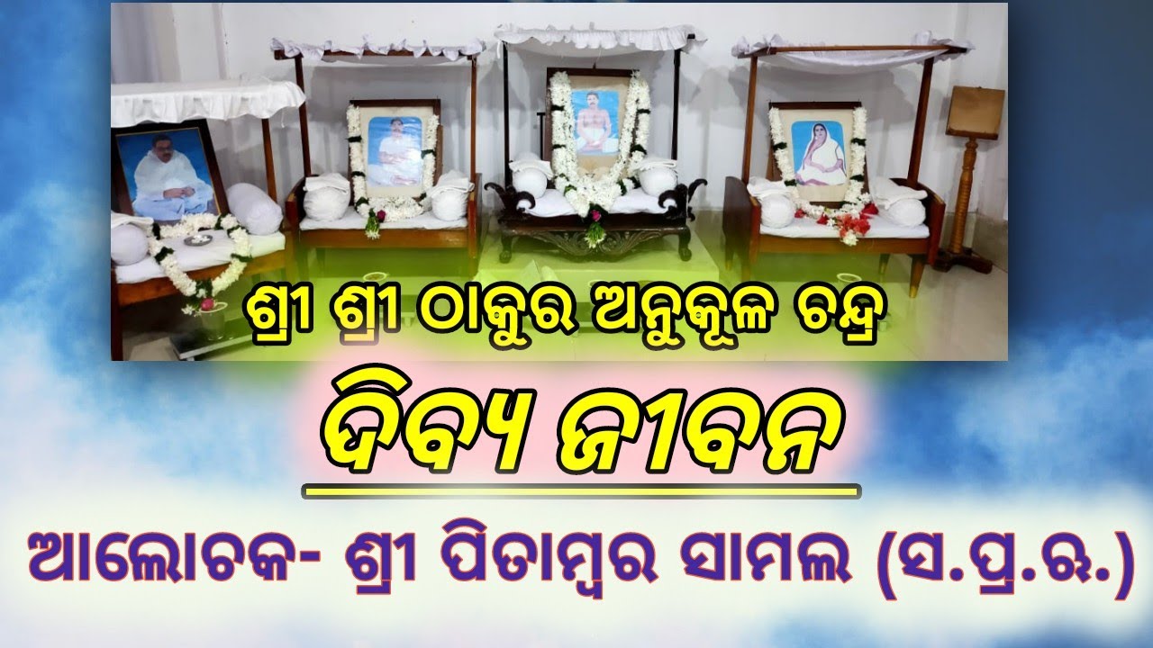Sri Sri Thakur Anukulchandra Divya jiban//Alochaka- Sri Pitambara Samal(SPR) - YouTube