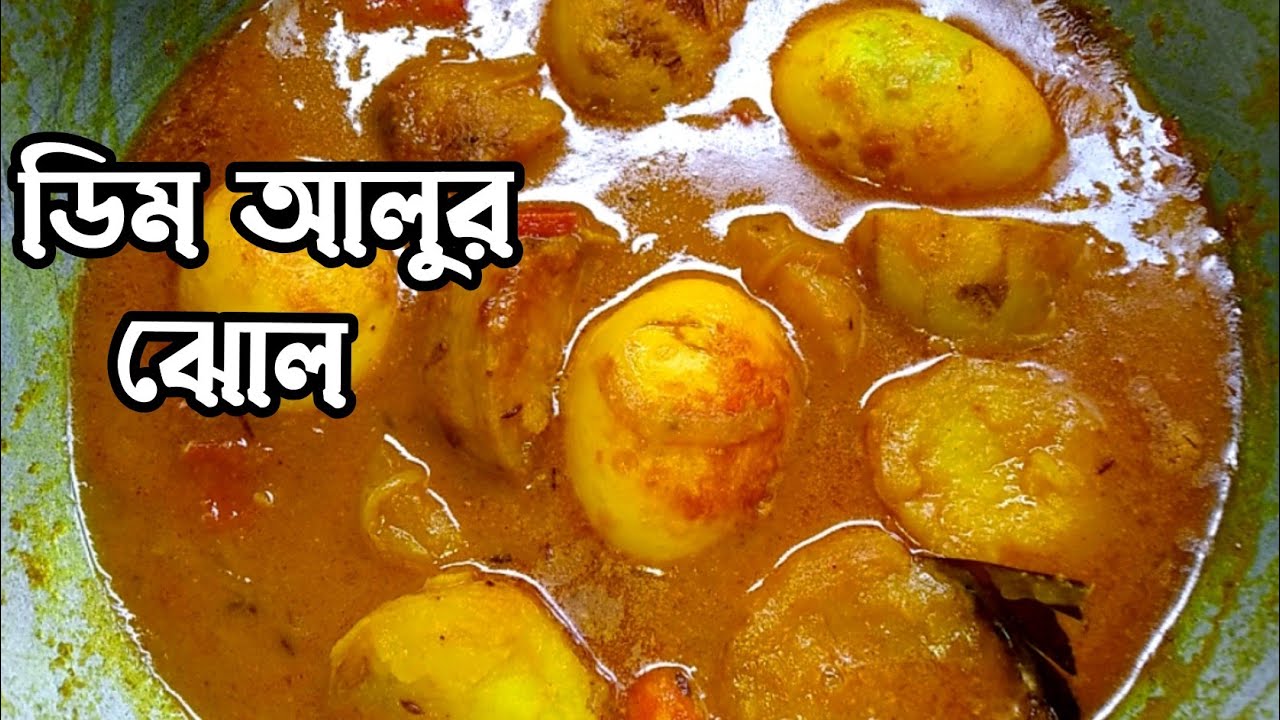 বাঙালি স্টাইলে ডিম আলুর ঝোল। Dim Alur Jhol Recipe _ Egg Curry _ Dim'er ...