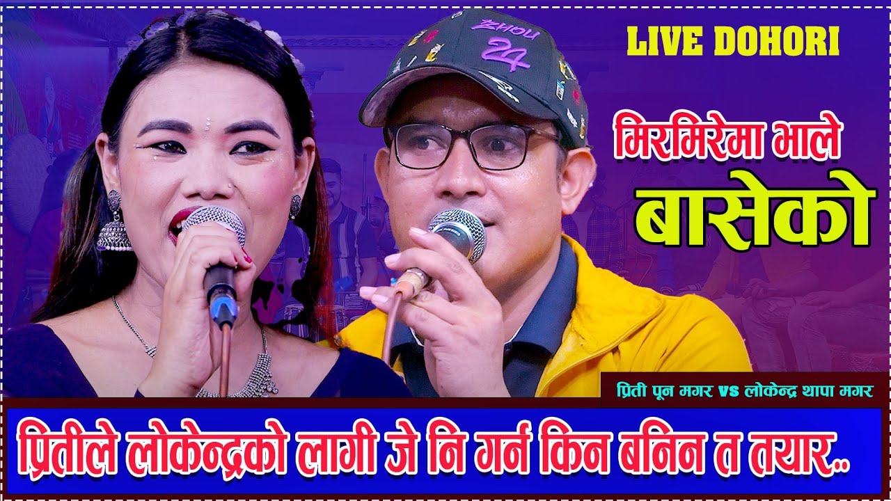 | Mirmirema Bhale Baseko New Live Dohori | Lokendra Thapa VS Priti Pun ...