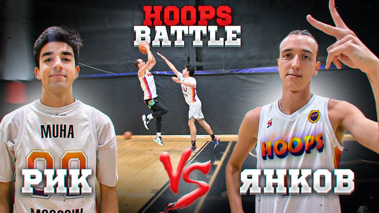 ЯНКОВ vs РИК / HOOPS BATTLE - YouTube