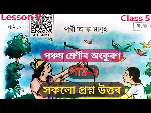 Class 5 Assamese Chapter 2 Question Answer #Class 5 Ankuran chapter 2 # পখী আৰু মানুহ #পঞ্চম ...