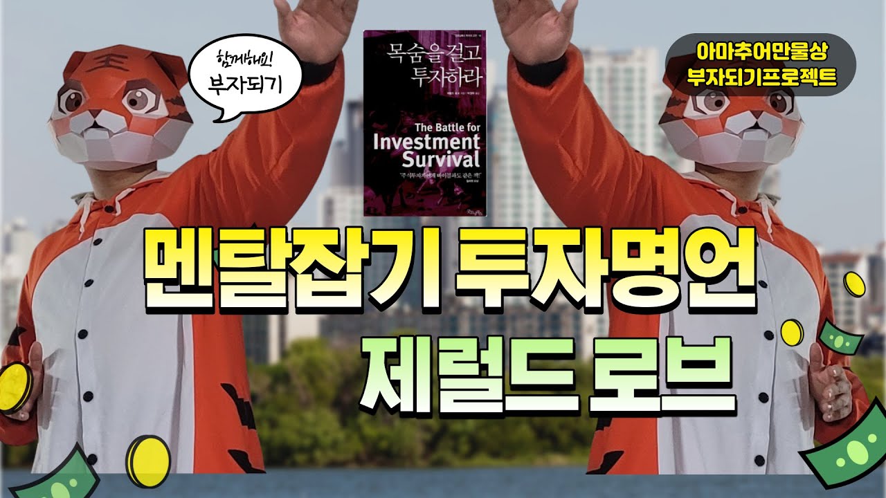 목숨걸고 투자하라 단타의 제왕 증권왕 제럴드로브의 명언 듣기만해도 투자실력이 쑥쑥 멘탈잡기 투자명언 제럴드로브 편 Youtube