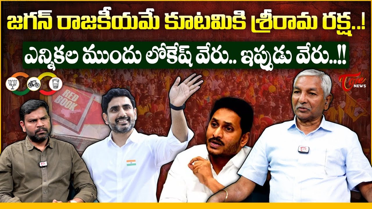జగన్ రాజకీయమే కూటమికి శ్రీరామ రక్ష..! | Sr Journalist Bhogadi Venkata ...