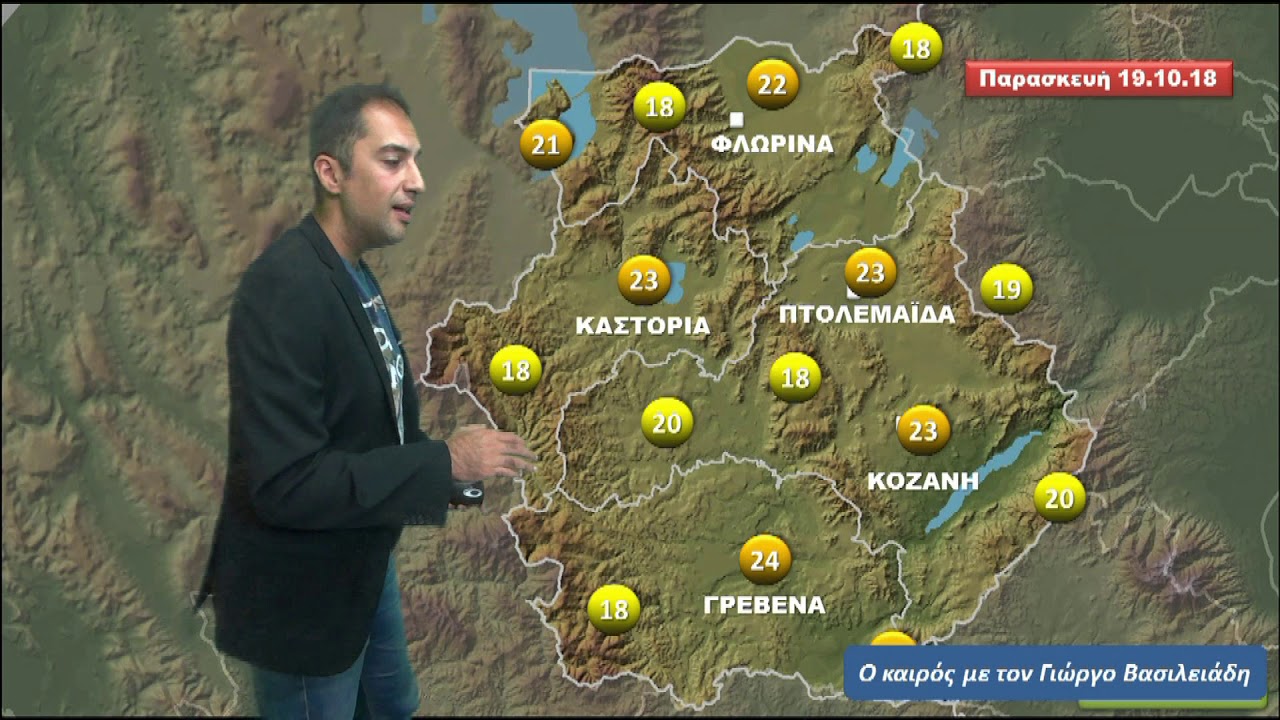 Δελτιο καιρου Δυτικης Μακεδονιας απο τον Γιωργο Βασιλειαδη 18.10 2018 ...