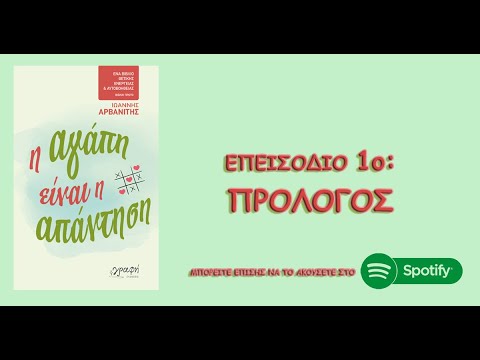 Η ΑΓΑΠΗ ΕΙΝΑΙ Η ΑΠΑΝΤΗΣΗ - ΠΡΟΛΟΓΟΣ - YouTube