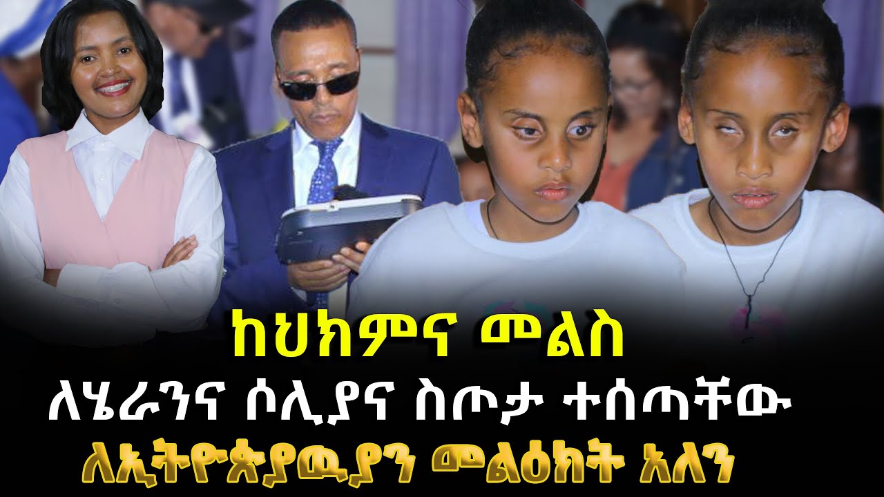 እነ ሶሊያና ጨዋታውን ይቀይሩታል! #goldenview #ጎልደን ቪው #yengnatv #donkeytube # ...