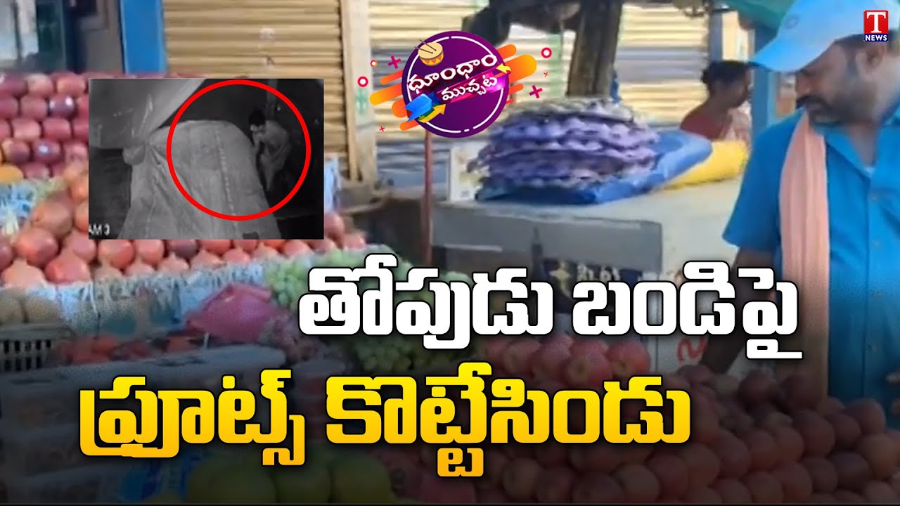Fruits Theft From A Street Vendor In Sathupalli | Dhoom Dhaam Muchata ...